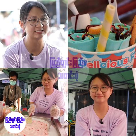 ပြည်တွင်းပြည်ပသတင်းစုံ အသက် ၁၉ နှစ် ပေမယ့် တစ်ရက်ကို ရေခဲမုန့်လိပ်က