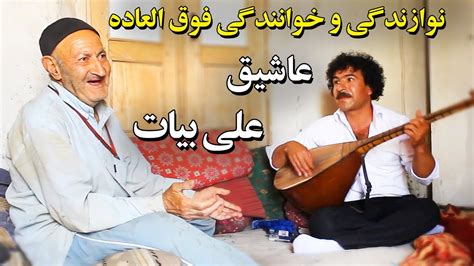 خوانندگی و نوازندگی تُرکی عاشیق علی بیات در حضور ملکعلی مرادی Youtube