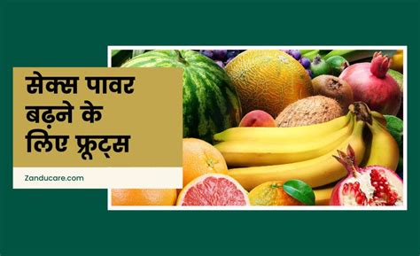 सेक्स पावर बढ़ने के 6 फ्रूट्स Fruits Jo Sex Power Badhane