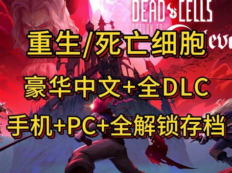 无偿分享【重生死亡细胞】手机pc最新豪华中文全dlc全解锁存档 原声带支持手柄 罸 默认收藏夹 哔哩哔哩视频