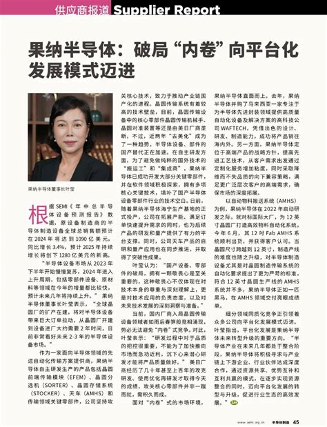 Semi专题采访果纳董事长 叶莹丨破局 内卷”向平台化发展模式迈进导体产品产业