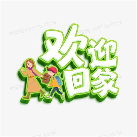 欢迎回家立体字设计图片免费下载png素材编号1kxi8e6yg图精灵