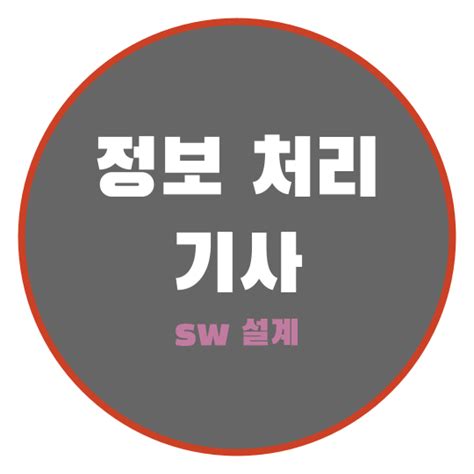 [정처기 Sw 설계] 객체지향 Object Oriented