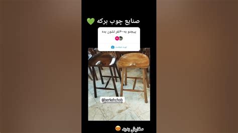 صنایع چوب برکه 💚 Youtube
