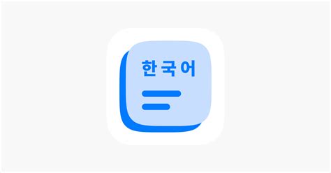‎korean Word Hangeul On The App Store
