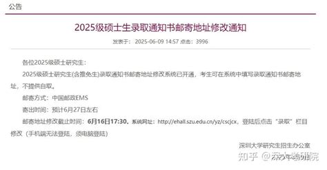 深大2025级研究生录取通知书即将寄出！ 邮寄地址修改截止时间：6月16日 知乎