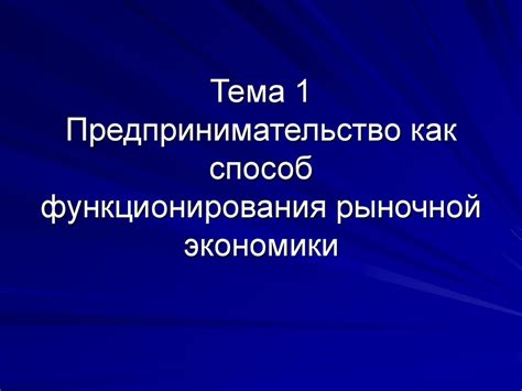 Предпринимательство как способ функционирования рыночной экономики ...