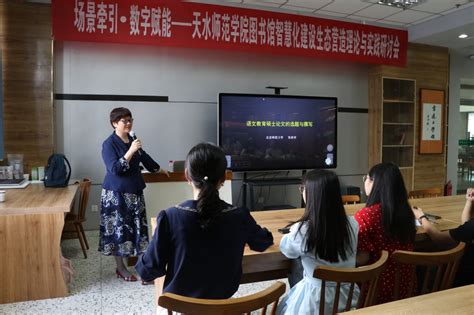 北京师范大学张秋玲教授莅临我院开展学术交流活动 天水师范学院 文学与文化传播学院