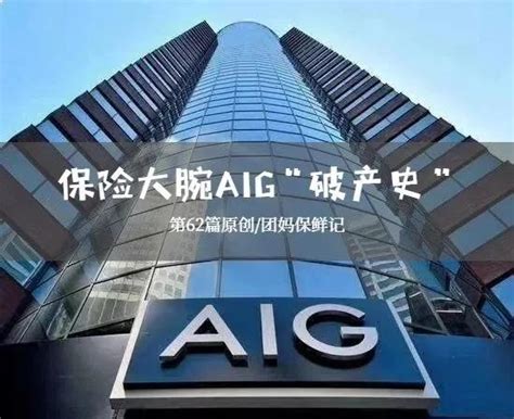 美国aig濒临破产，谁说保险公司大而不倒？ 知乎
