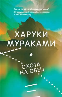 Книга "Охота на овец" Мураками Х - купить книгу в интернет-магазине ...