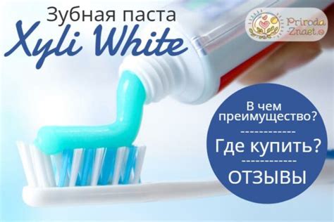 Зубная паста xyli white: натуральный состав без химии, положительные ...