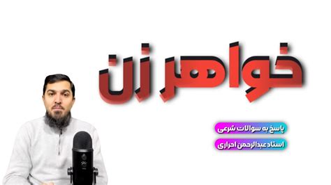 دست دادن با زنان استاد عبدالرحمن احراری Youtube