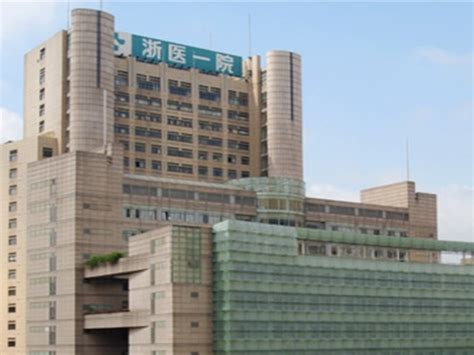 浙江大学医学院附属第一医院图册360百科