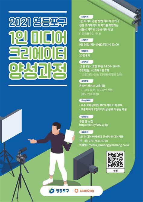 영등포구청 1인 미디어 크리에이터 양성과정 요즘것들