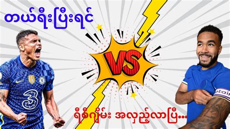 အသင်းခေါင်းဆောင် လက်ပတ်နဲ့ ကြမ်းတော့မဲ့ စီရီဂျိမ်း Youtube