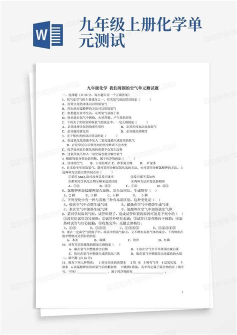 淮阳一高九年级化学 我们周围的空气单元测试题word模板下载 编号lbxxorjn 熊猫办公