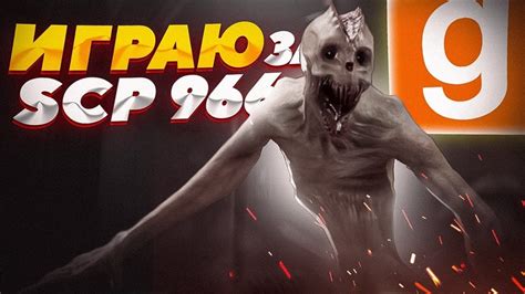 НОВЫЙ Scp 966 ЗЛОВЕЩИЙ СОН СТАЛ ОБЪЕКТОМ Scp 966 И ОБЗОР ГАРРИС МОД