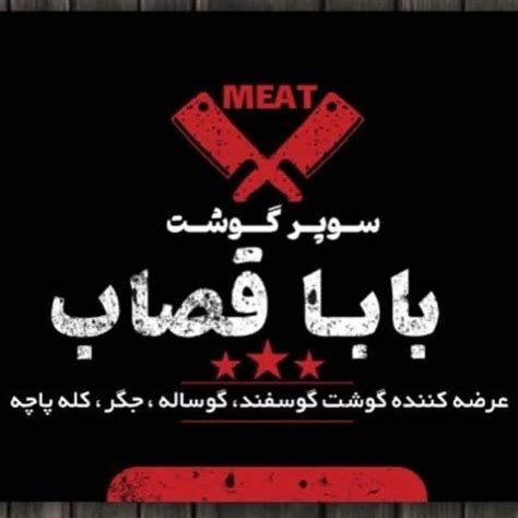 ‎سوپر گوشت بابا قصاب‎ Supergushtbabaghassab • Threads Say More
