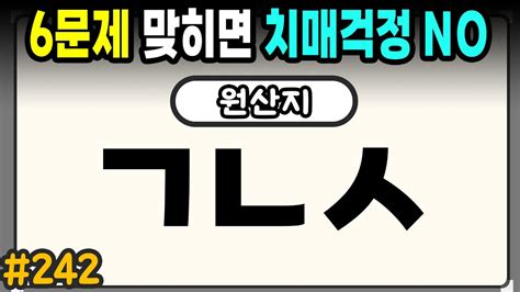 60세 이상 7문제 맞히면 치매걱정 No 242 초성퀴즈치매예방퀴즈단어퀴즈치매예방활동두뇌훈련치매예방단어퀴즈낱말