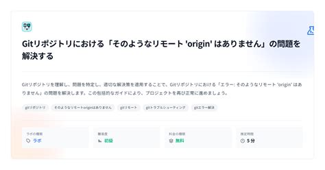 Gitリポジトリにおける「そのようなリモート Origin はありません」の問題を解決する Labex