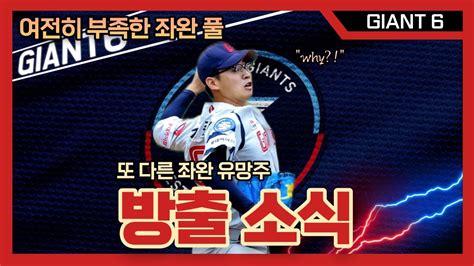 Giant6 레전드 스타 출신 코치 연쇄 大이동 Feat 격변의 롯데 최근 소식 정리용캐스터의 롯데 자이언츠 리포트 프로야구 Kbo 방출 웨이버 김태형