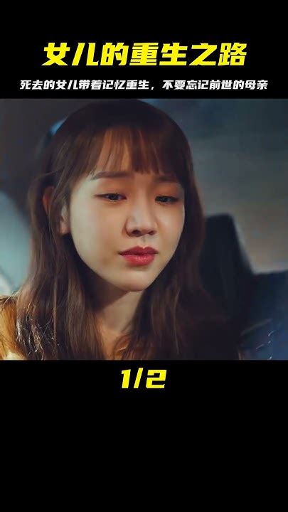 死去的女兒帶著記憶重生，找打了前世的母親 電影解說 影視解說 最新電影 電影 影視 Youtube
