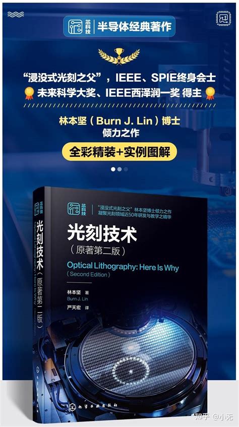林本坚博士最新力作《光刻技术》，芯片大师、 浸没式光刻之父”、未来科学大奖得主——教你读懂半导体光刻原理、材料、工艺、设备及计算 知乎