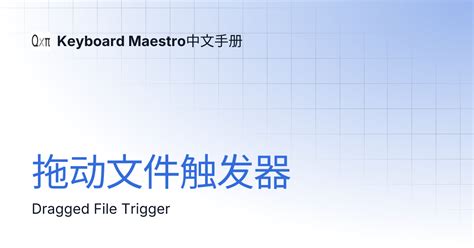 拖动文件触发器 Keyboard Maestro中文手册