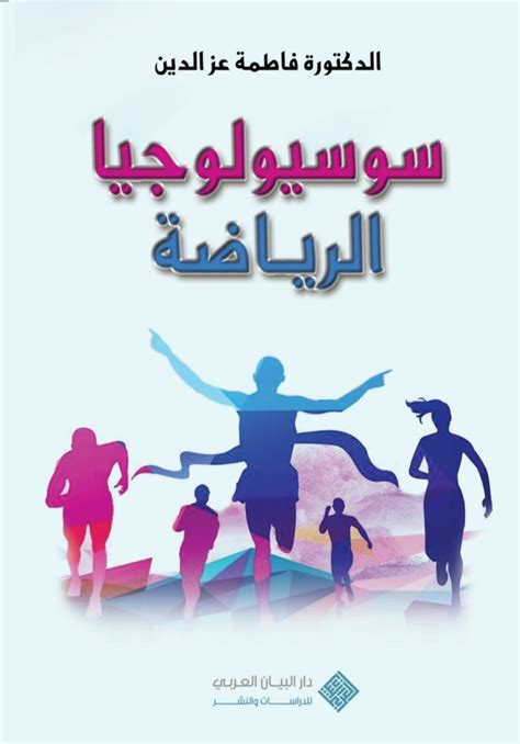 سوسيولوجيا الرياضة كتاب جديد النهار