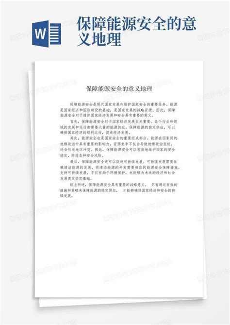 保障能源安全的意义地理word模板下载编号lkdygvoa熊猫办公
