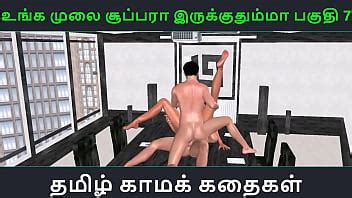 Tamil Audio Sex Story Unga Mulai Super Ah Irukkumma Pakuthi Animated Cartoon D Porn Video