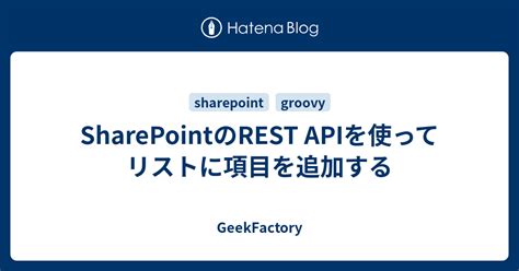 SharePointのREST APIを使ってリストに項目を追加する GeekFactory