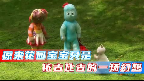 花园宝宝其实是依古比古的一场梦？原来这是一个悲伤的故事！花园宝宝依古比古动漫杂谈高清1080p在线观看平台腾讯视频