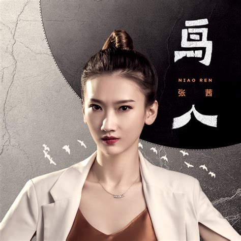 鸟人 Single By 张茜 Spotify