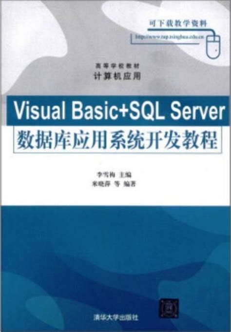 Visual Basic Sql Server数据库应用系统开发教程百度百科