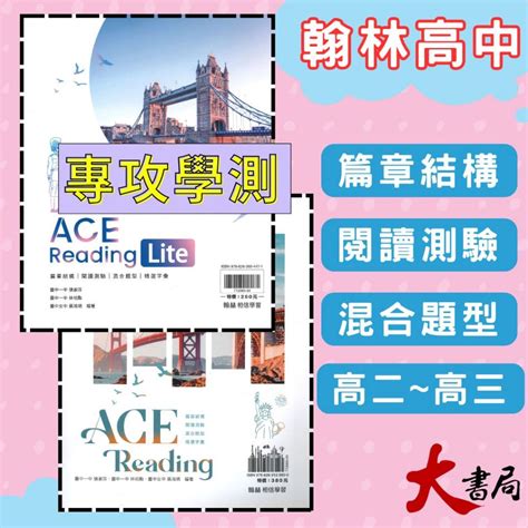 《高中英文閱讀》翰林『ace Reading Ace Reading Lite（精選30篇）』篇章結構 英文字彙 英文閱讀 115學測