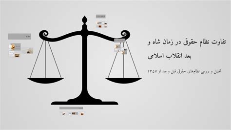 تفاوت نظام حقوقی در زمان شاه و بعد انقلاب اسلامی By امیر ضیایی On Prezi