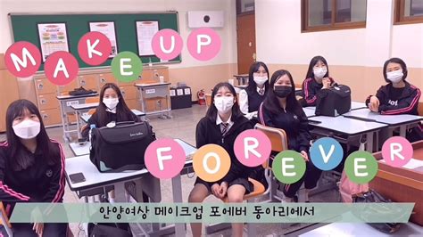 안양문화고등학교 비서사무과 여신강림 뷰티유튜버 따라잡기체험 Youtube