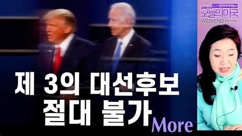 위크엔드 에디션 제 3당 제 3의 인물 절대 불가 토마스대법관 아내 컨설팉비용 노동시장 경색 Tjd소수자 처우 여론
