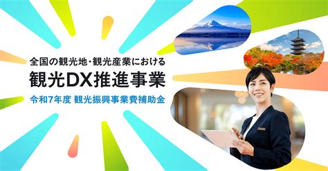 Top 全国の観光地･観光産業における観光dx推進事業