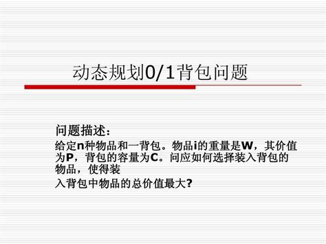 动态规划01背包问题代码word文档在线阅读与下载无忧文档 动态规划01背包问题代码word文档在线阅读与下载无忧文档
