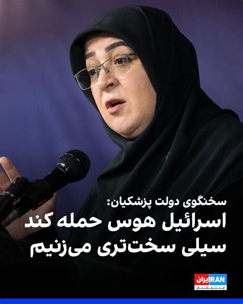 Iran فاطمه مهاجرانی، سخنگوی دولت پزشکیان، با اشاره به جنگ ۱۲ روزه گفت امیدواریم اسرائیل