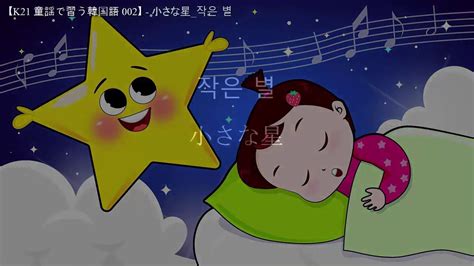 【k21童謡で習う韓国語002】 小さな星작은 별 Youtube Music