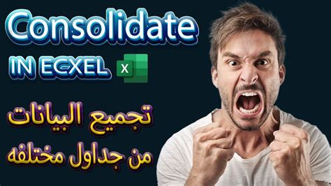 كيفية دمج البيانات بسهولة في Excel باستخدام أداة Consolidate دليل مبسط وشامل Youtube