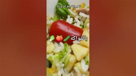 شهيوات مع ام وداد ما تنساو🔔👍👉🙏 ️ Youtube