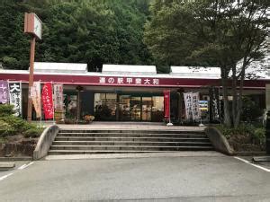 道の駅 甲斐大和（みちのえき かいやまと） 山梨 甲州市公式観光サイト