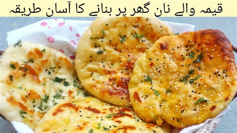 قیمہ والے نان گھر پر بنانے کا آسان طریقہ Qeema Naam Easy Recipe At