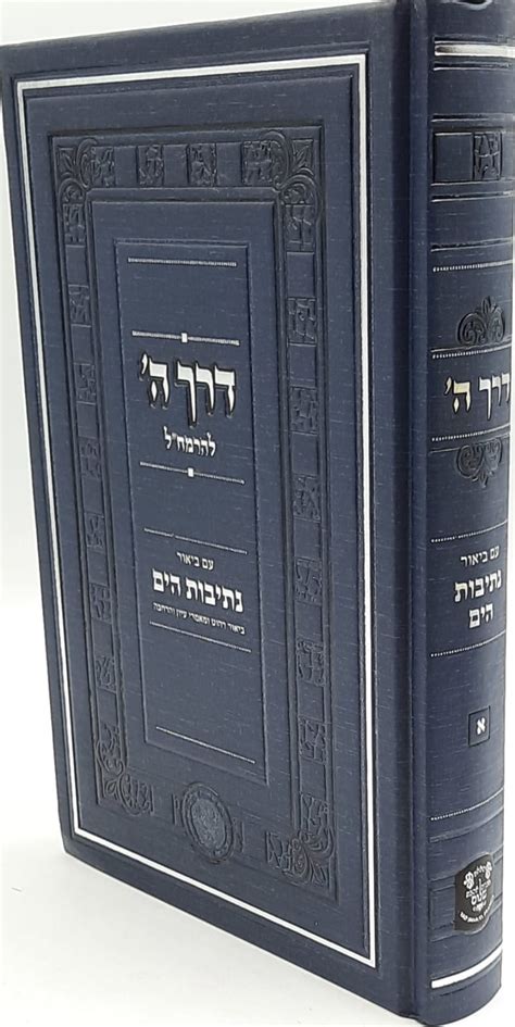 ספרי חיים ספרי קודש בזול דרך ה להרמחל עם ביאור נתיבות הים כרך א הרב הגאון יעקב משה