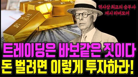 제시 리버모어 투자대가가 말하는 주식투자 성공을 위해 가장 중요한 요소 주식투자재테크주식 강의 공부 책 추천 세상의 모든 책들 Youtube