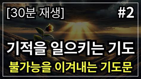 기적을 일으키는 기도│기적이 일어나는 기도 30분 기도 │ 고난 기도 │ 힘들 때 기도 │ 아플 때 기도│ 힘들고 어려울 때